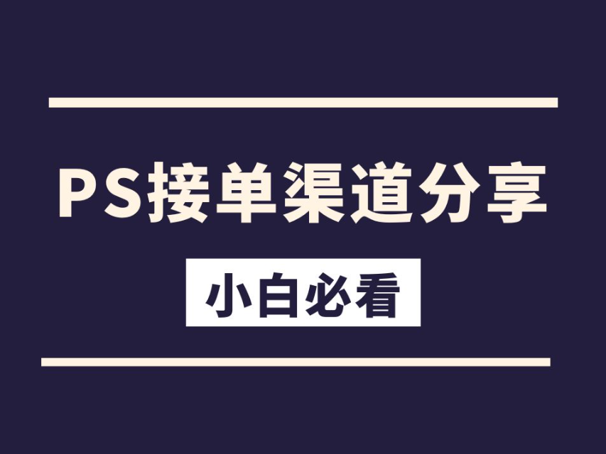 PS接单方法分享 | 平面设计行业接单渠道分享_平面设计界小明-站酷ZCOOL