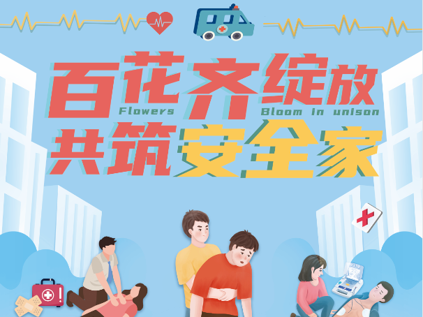 百花齐绽放，共筑安全家_Yang_韵-站酷ZCOOL