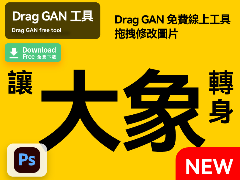 Drag GAN免費線上工具｜rag GAN free tool_吴杨峰-站酷ZCOOL