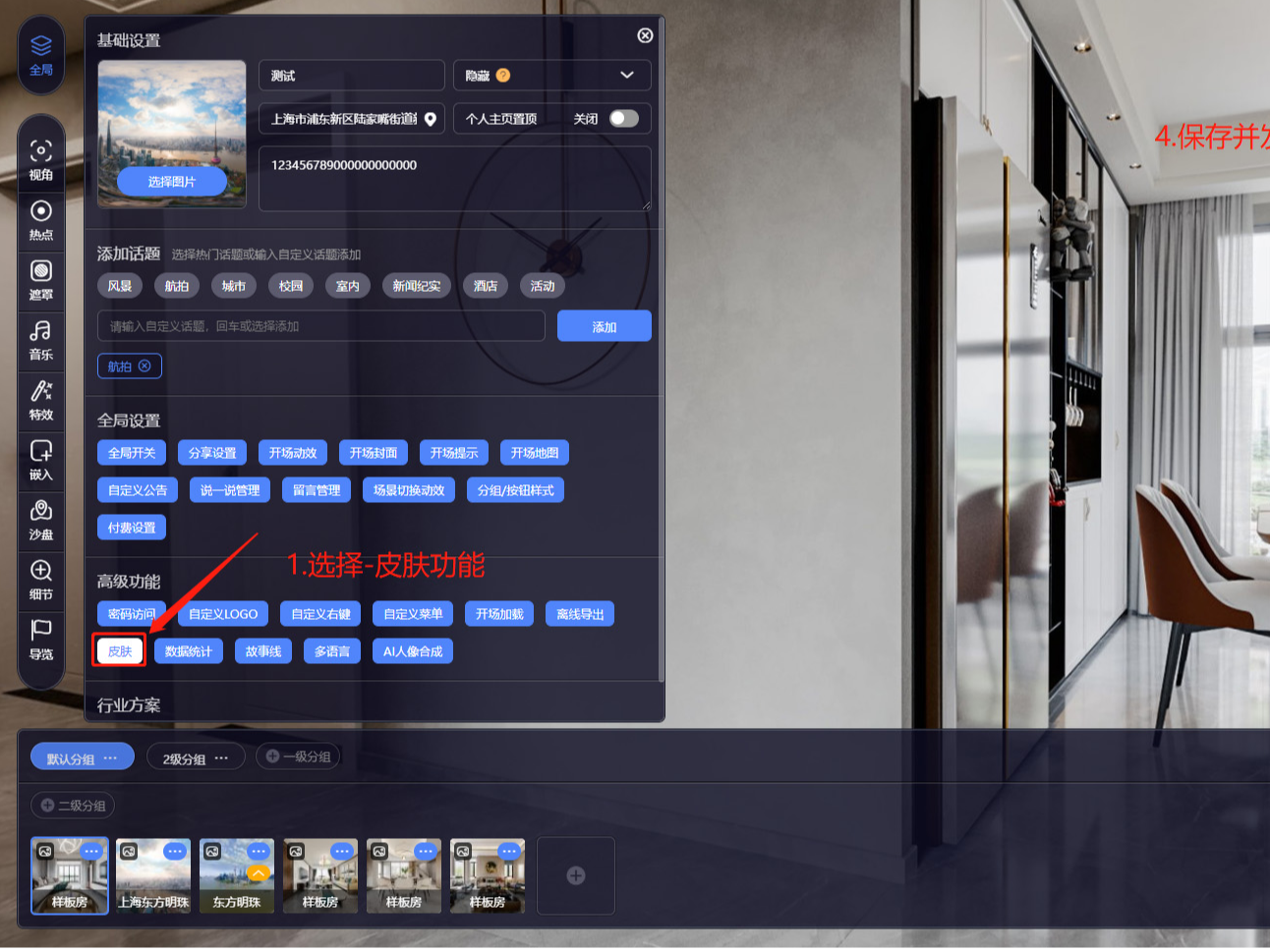 0基础学习VR全景平台篇 第54篇：高级功能-皮肤 _3DVR全景家-站酷ZCOOL