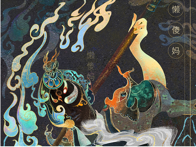 他者-净觉_懒傻妈zoro-站酷ZCOOL