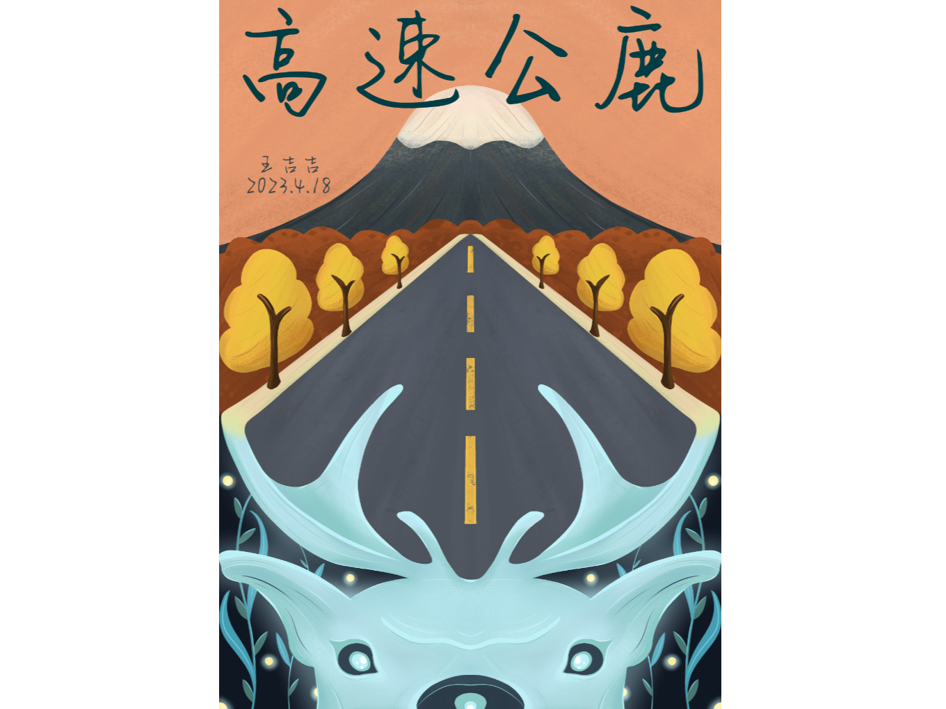 高速公路（鹿）_王吉吉ginner-站酷ZCOOL