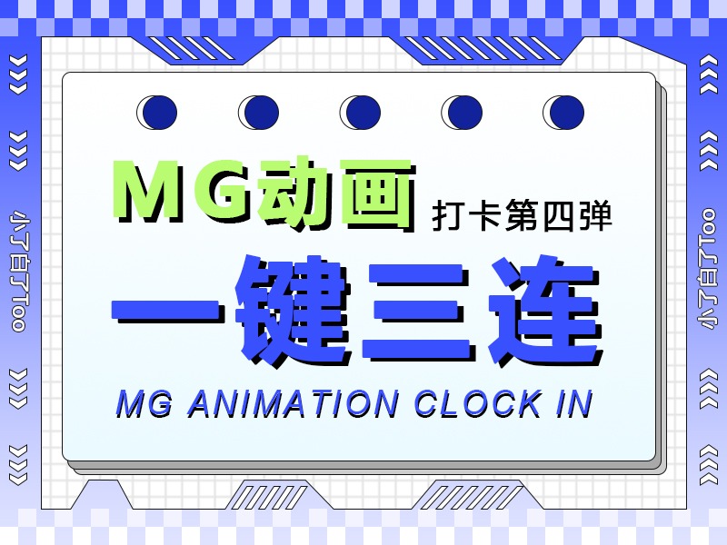 MG动画_一键三连_小了白了_Too-站酷ZCOOL