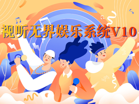 视听无界V10娱乐系统页面_小贤呐-站酷ZCOOL