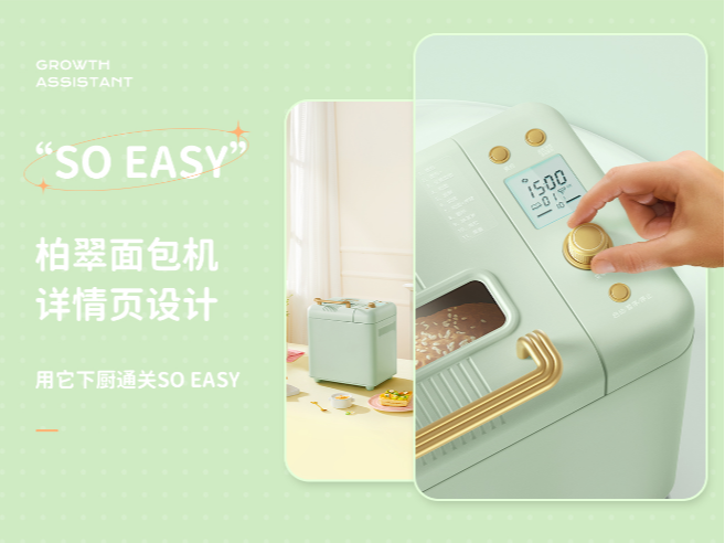 柏翠Petrus"So easy"面包机丨电商详情页丨_浩渤视界howbo-站酷ZCOOL