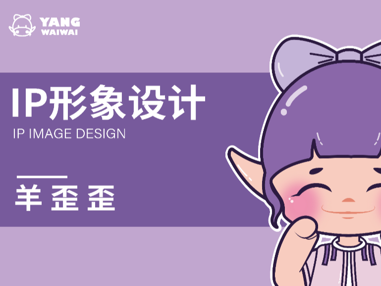 羊歪歪IP人物设计_y酒七-站酷ZCOOL