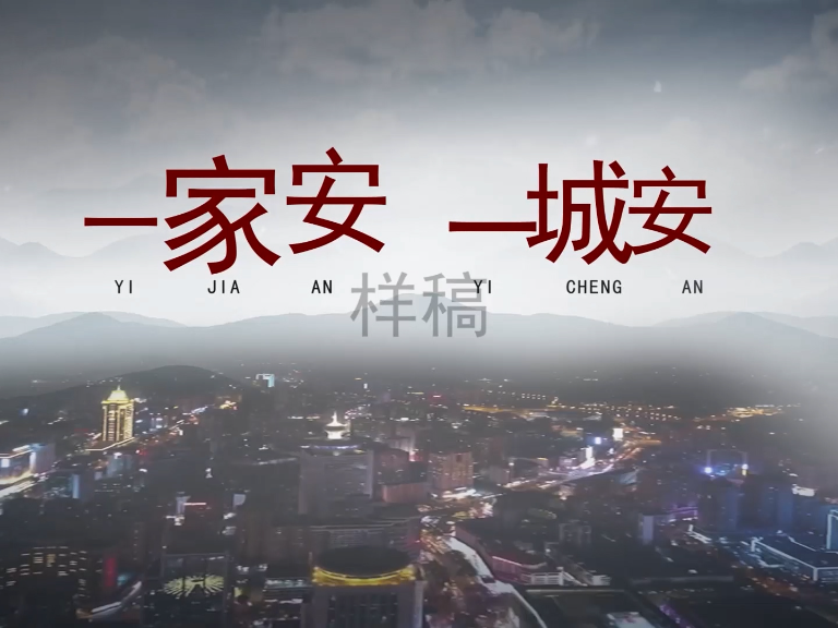 一家安，一城安_漂白黑炭-站酷ZCOOL