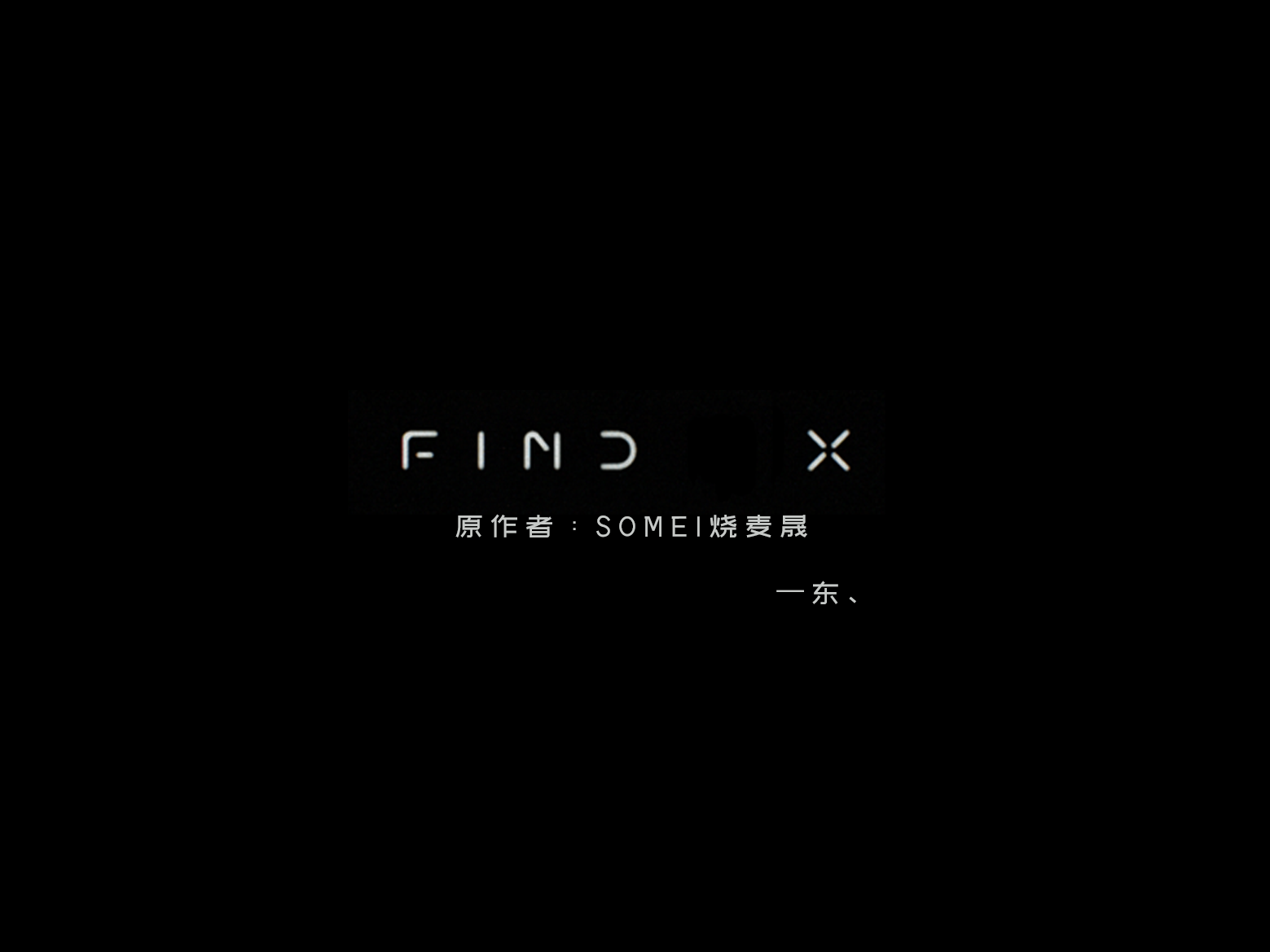 FIND X_东丶Dong-站酷ZCOOL