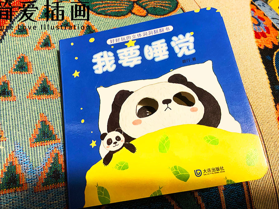 简爱插画绘制立体洞洞翻翻书《我要睡觉》_简爱绘馆-站酷ZCOOL