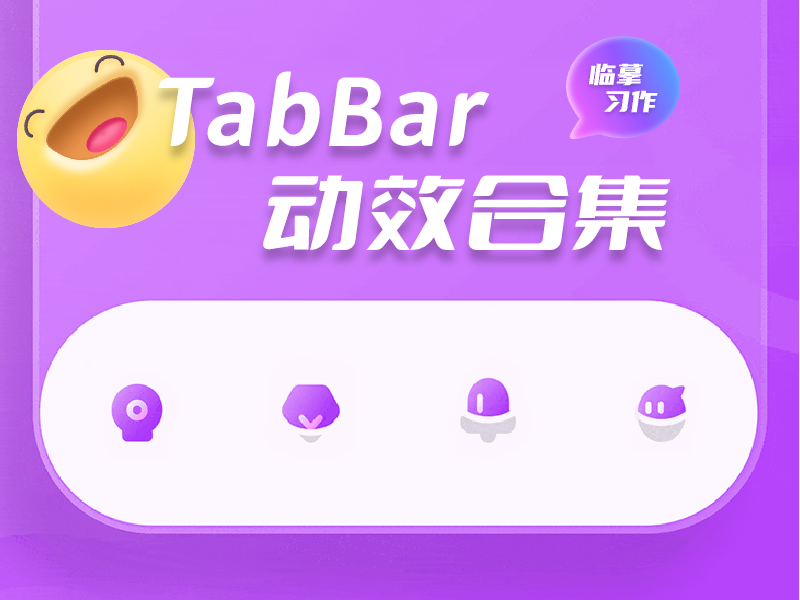 TabBar动效合集 -习作_vicky890-站酷ZCOOL