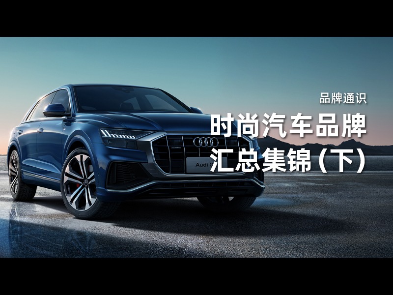 品牌通识 I 时尚汽车品牌·汇总集锦（下）_大V宝剑1988-站酷ZCOOL