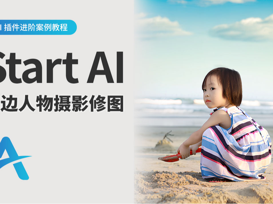 进阶教程：【StartAI】PS AI插件进阶案例教程丨全流程_Start小星星-站酷ZCOOL