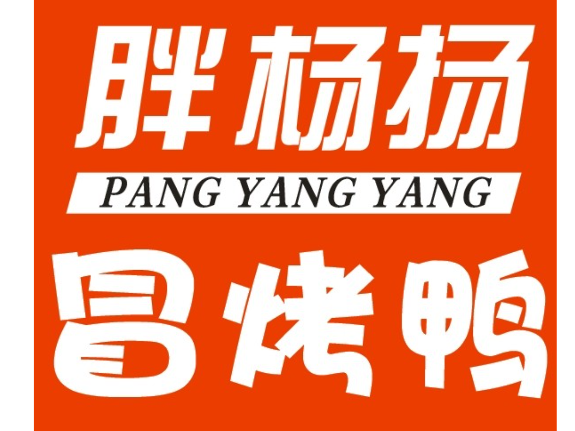 胖杨杨冒烤鸭_向日葵8888-站酷ZCOOL