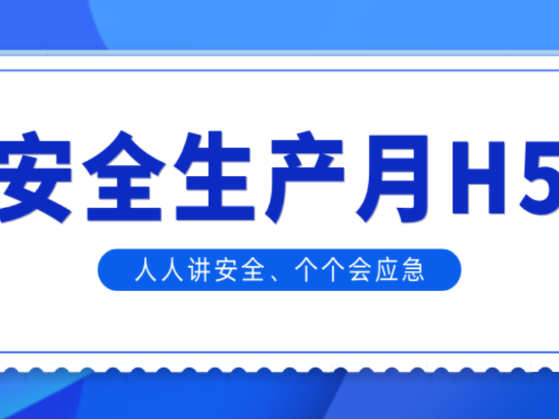 意派Epub360丨安全生产月H5，借“小宣传”实现“大效应”_HTML5创意营销-站酷ZCOOL