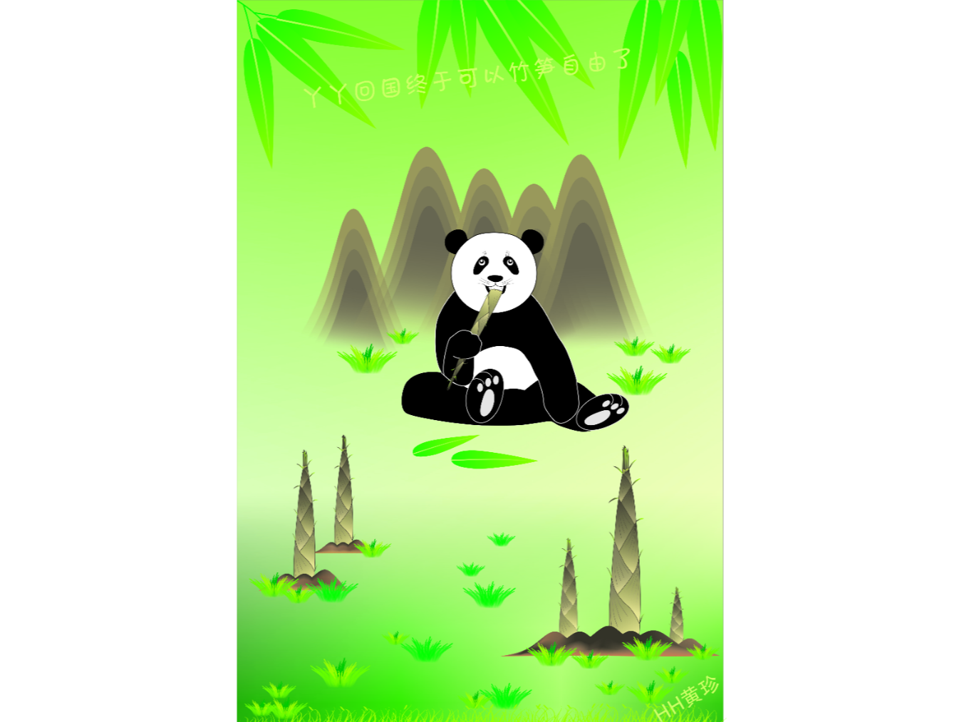 熊猫春笋_HH黄珍-站酷ZCOOL