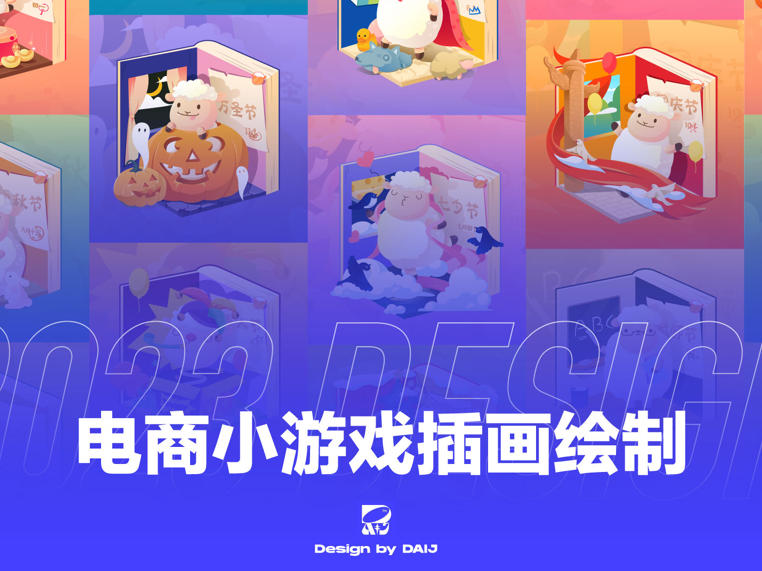 养咩咩电商小游戏插画绘制_DAIJ_J-站酷ZCOOL