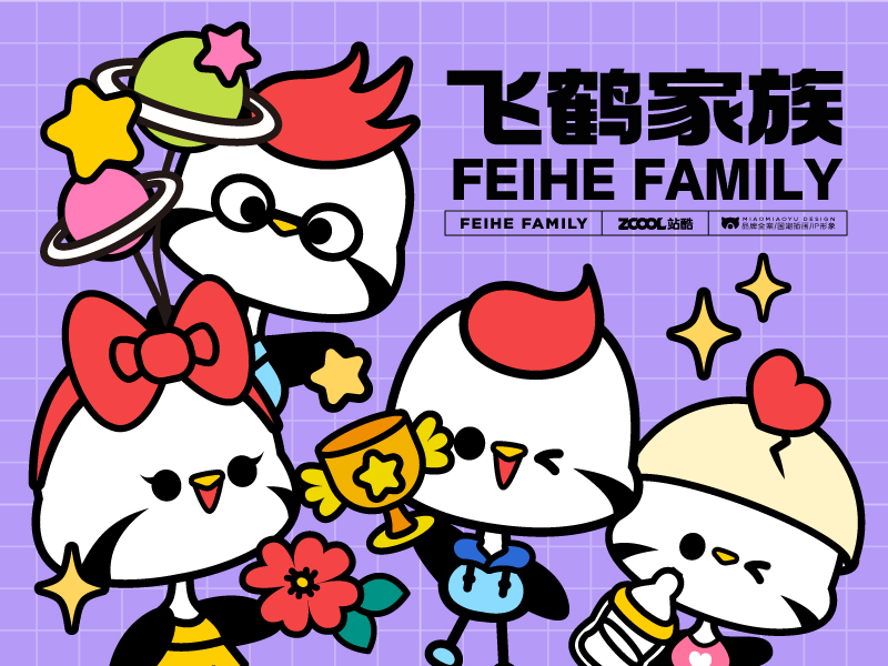 FEIHE FAMILY-飞鹤家族-IP形象设计_喵喵鱼KT-站酷ZCOOL