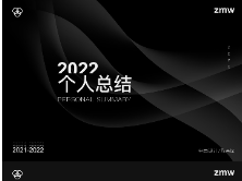 2022个人总结_zmw小伟-站酷ZCOOL