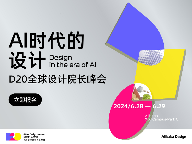 D20 2024开票！连接设计产学，共赴AI时代_治柱AI-站酷ZCOOL