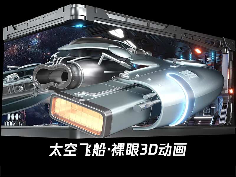 太空飞船裸眼3d动画制作_动族科技-站酷ZCOOL