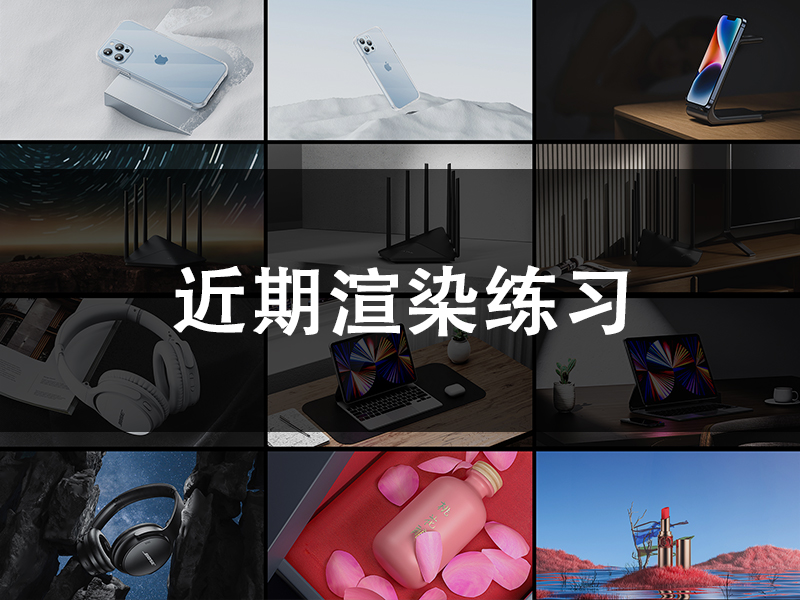 近期渲染练习合集 】_狂飙的打工人-站酷ZCOOL