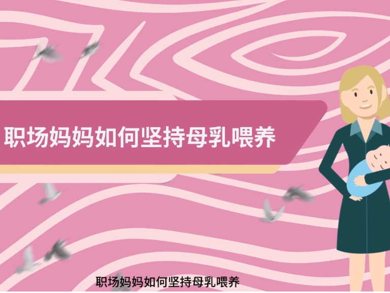 职场妈妈如何坚持母乳喂养srslyr880 站酷zcool