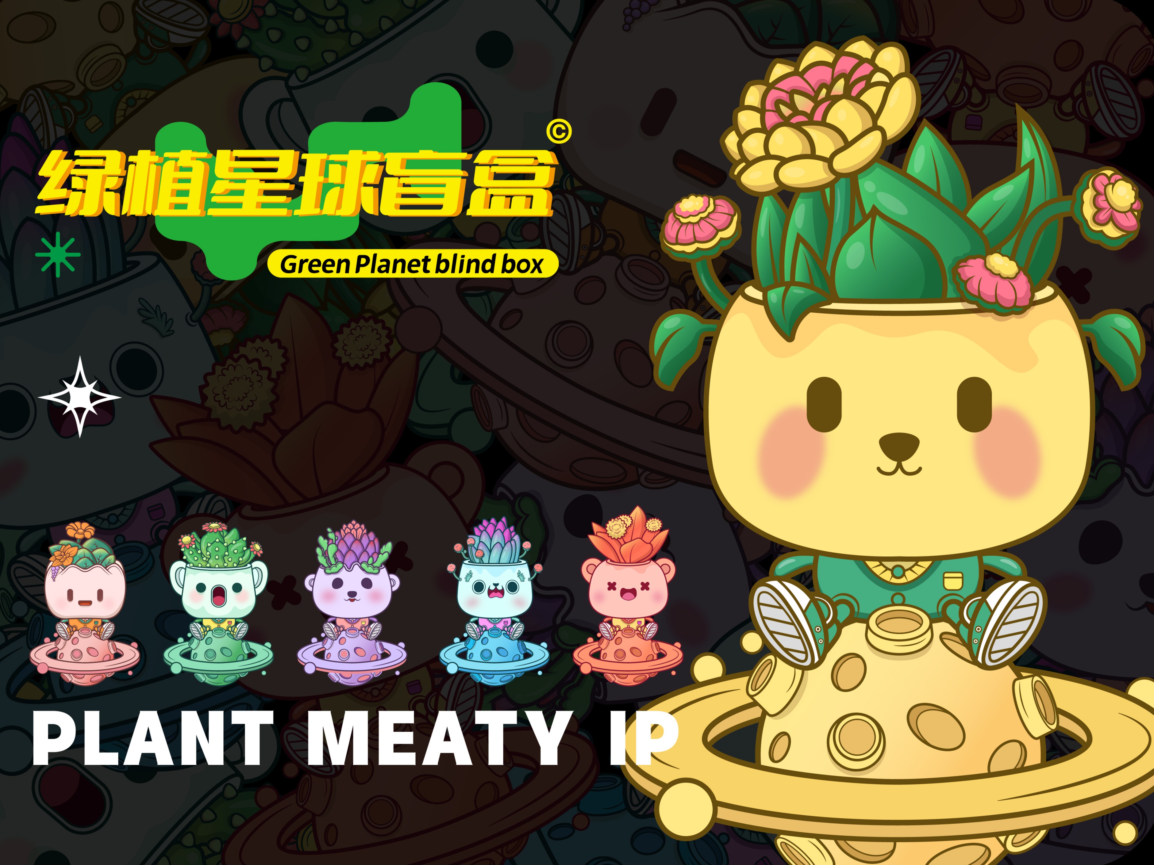 绿植多肉盲盒设计IP设计插画设计吉祥物卡通形象设计_我不是梵高1997-站酷ZCOOL