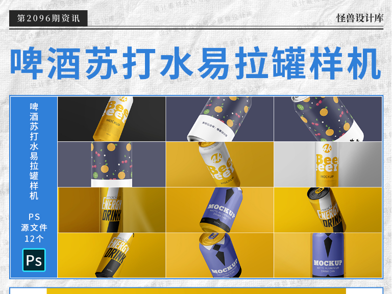 12款啤酒饮料苏打水金属易拉罐锡罐psd源文件_养身设计师-站酷ZCOOL