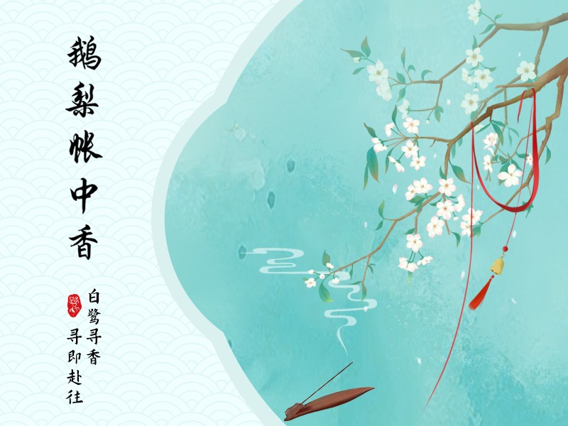 鹅梨帐中香_慢吞吞国王-站酷ZCOOL