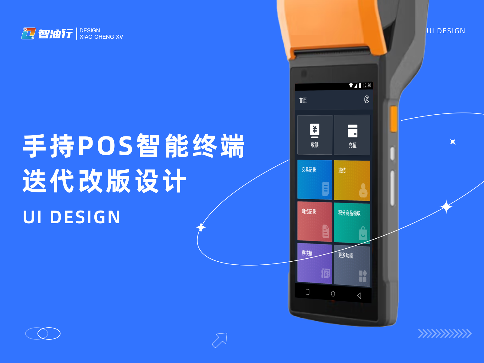 加油站POS机智能收银系统-B端 _Mr_Sun先生-站酷ZCOOL