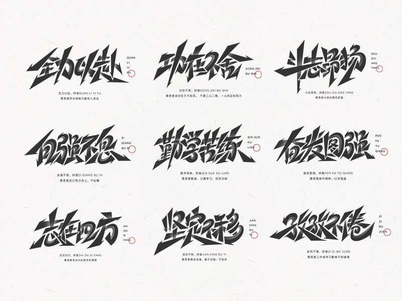 字体设计丨Font design_戴show-站酷ZCOOL