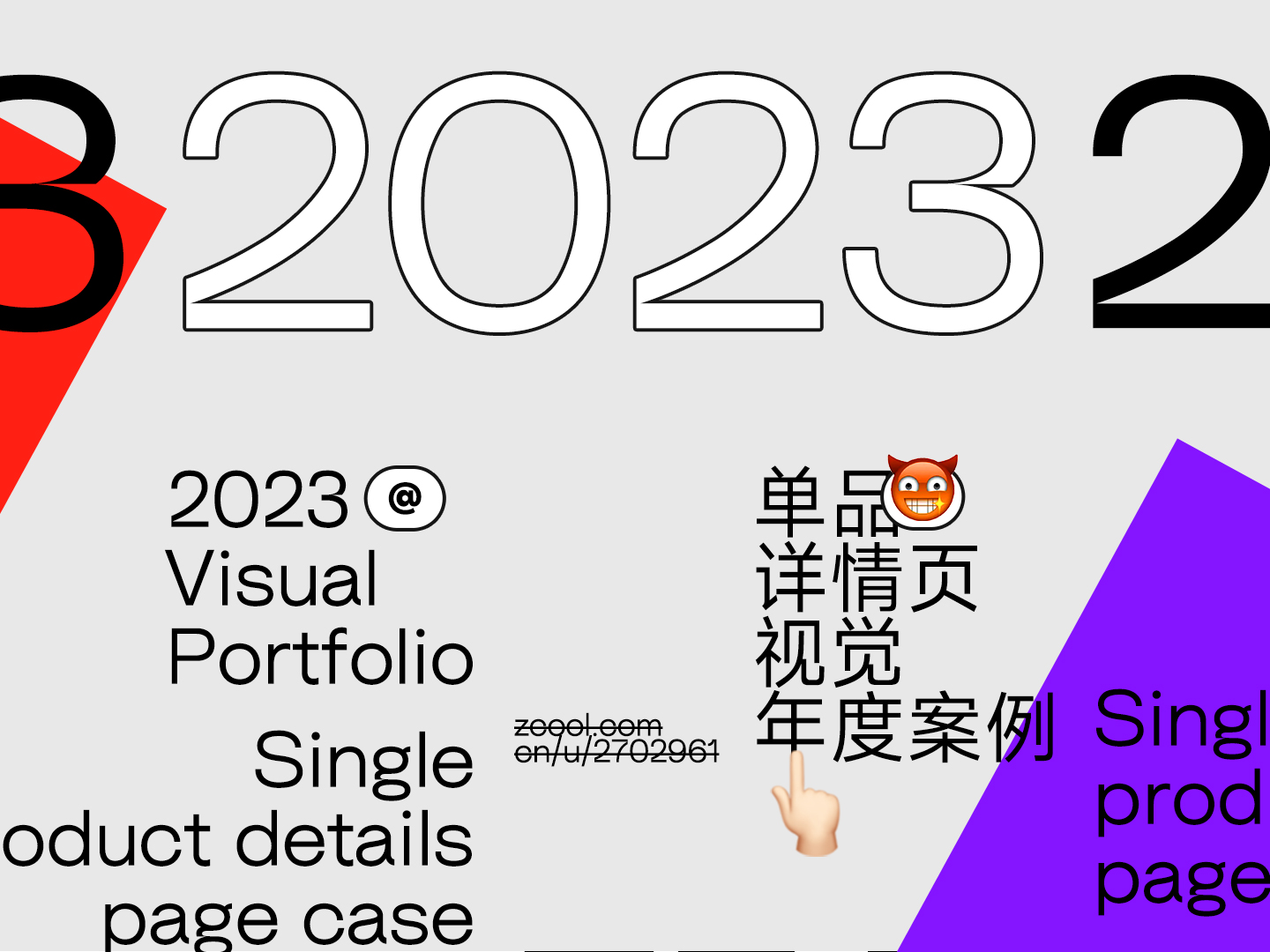 2023视觉作品合集_ET_胡先生-站酷ZCOOL