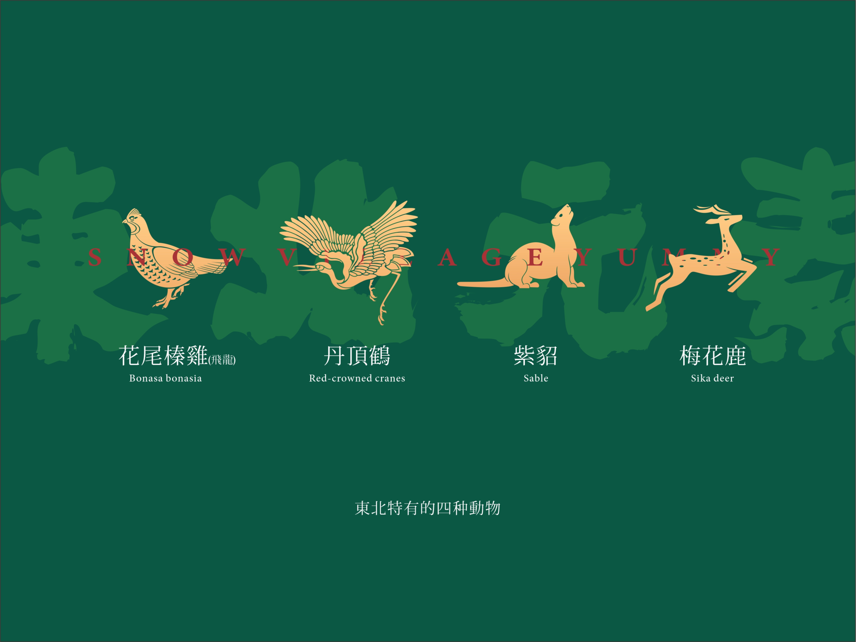 餐饮品牌 ｜ 柴禾雪村_言十品牌Design-站酷ZCOOL