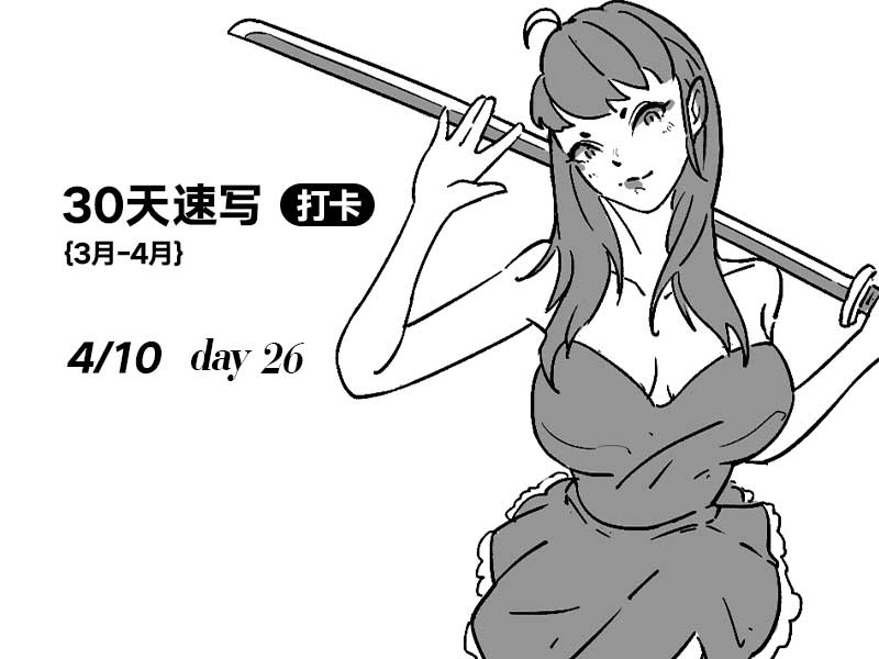 三十天速写-day26_奇阿树-站酷ZCOOL