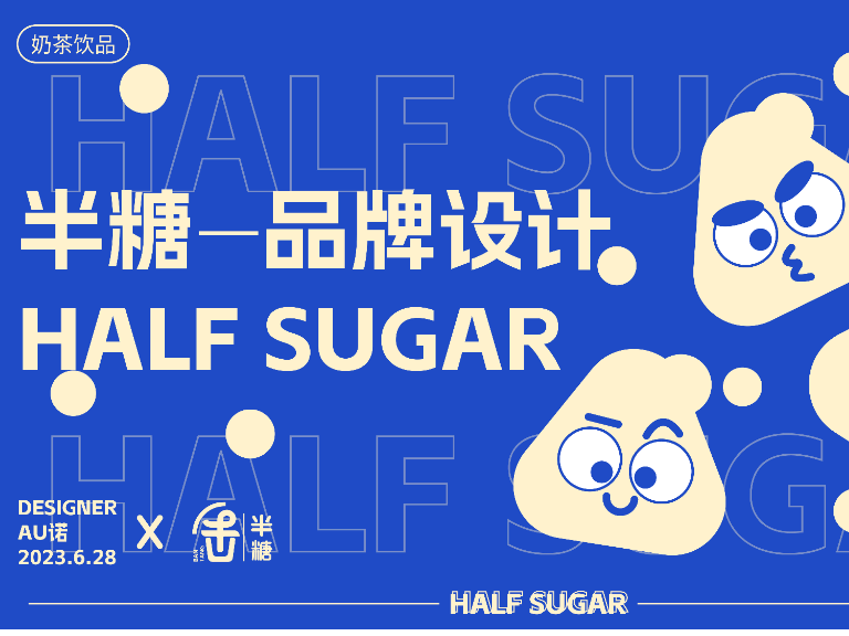 VI品牌设计—半糖 茶饮奶茶_AUNUO-站酷ZCOOL