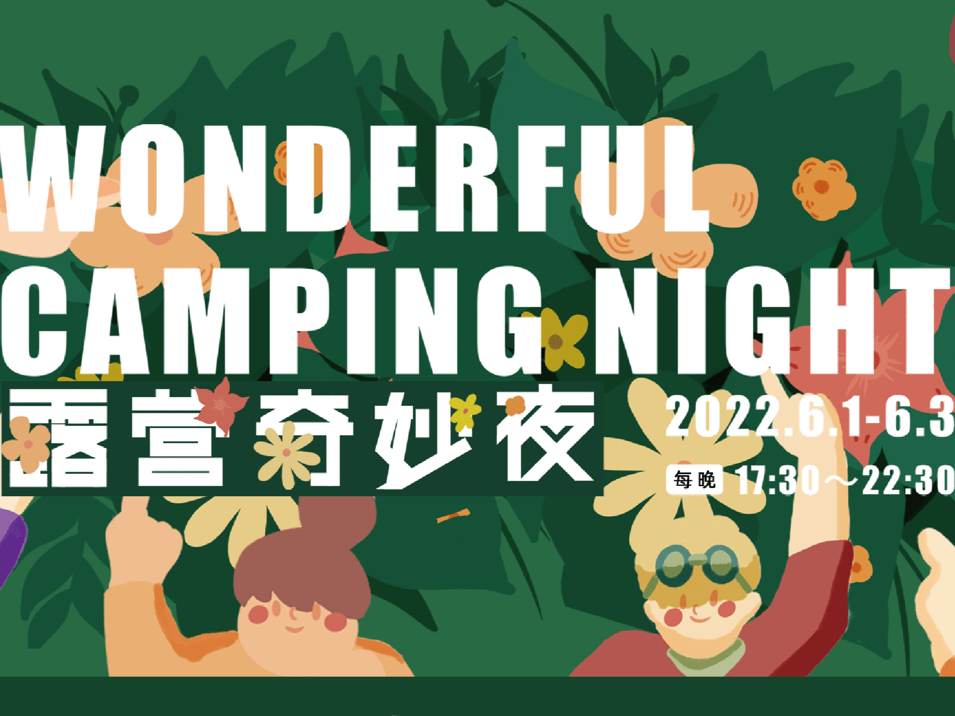 露营奇妙夜插画海报练习_Gwyneth_Wei-站酷ZCOOL