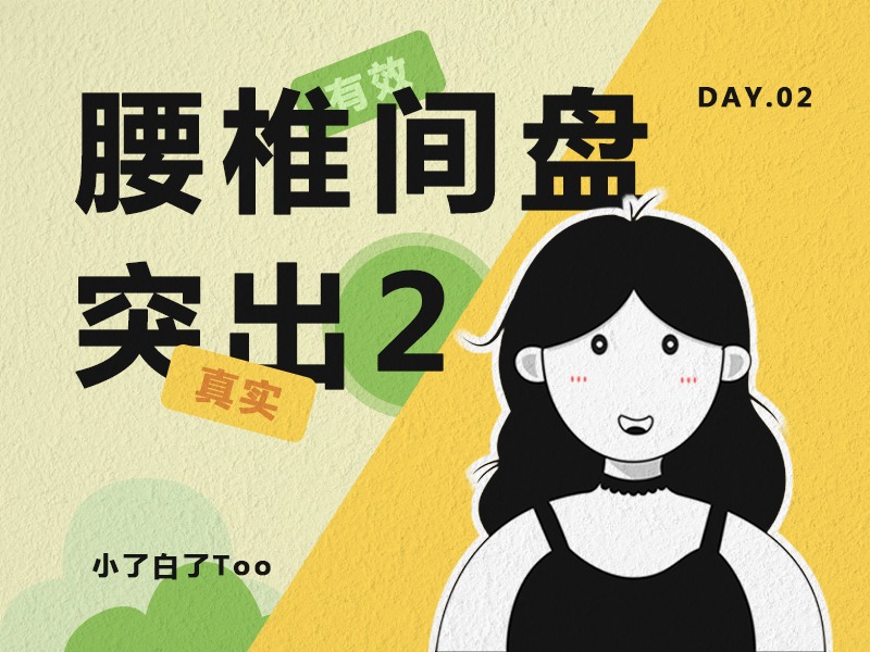 《腰椎间盘突出小记-02》_小了白了_Too-站酷ZCOOL