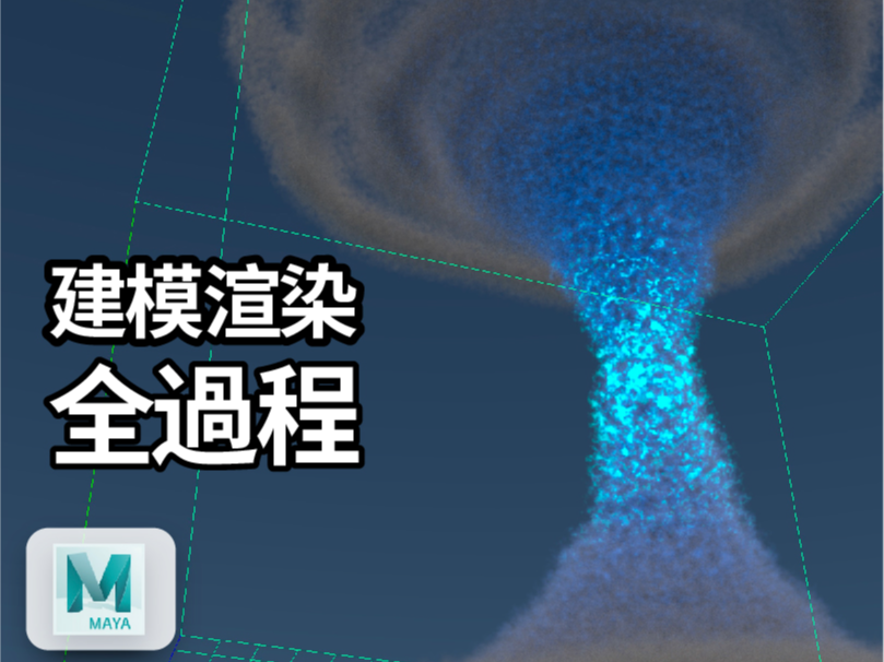 Maya煙霧沿曲面流動| Smoke storm_吴杨峰-站酷ZCOOL