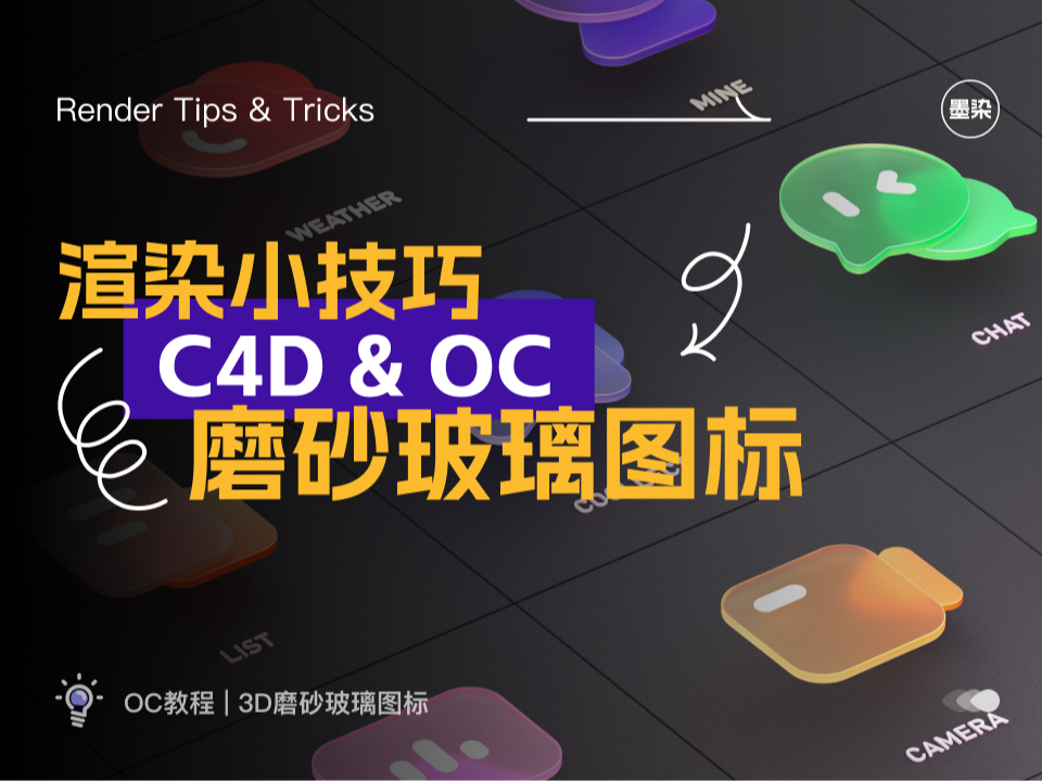 C4D&OC | 分分钟教你做3D磨砂玻璃图标_墨染ART-站酷ZCOOL