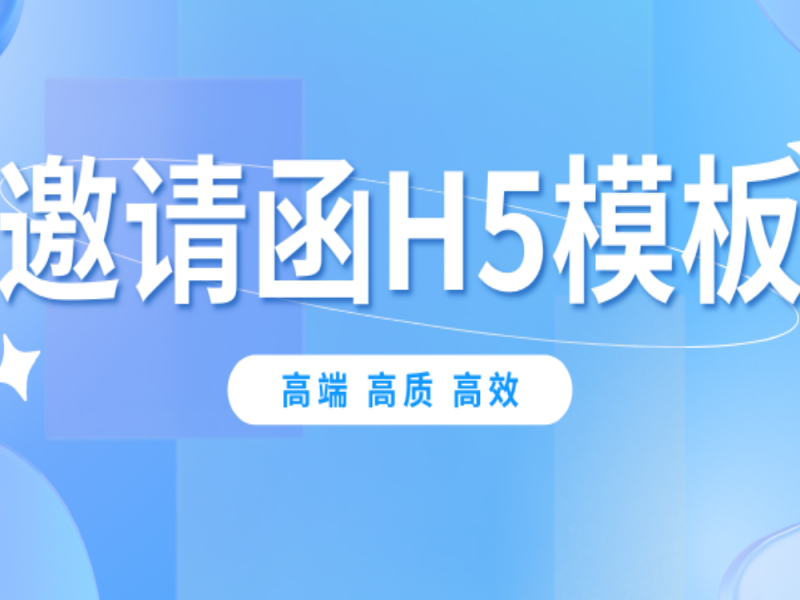 意派Epub360丨只要有机会，我就会强烈推荐的十大高端邀请函H5模板_HTML5创意营销-站酷ZCOOL