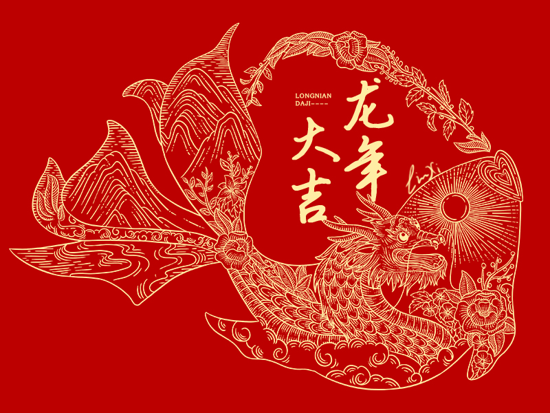 版画-龙年大吉_大洋品牌设计-站酷ZCOOL