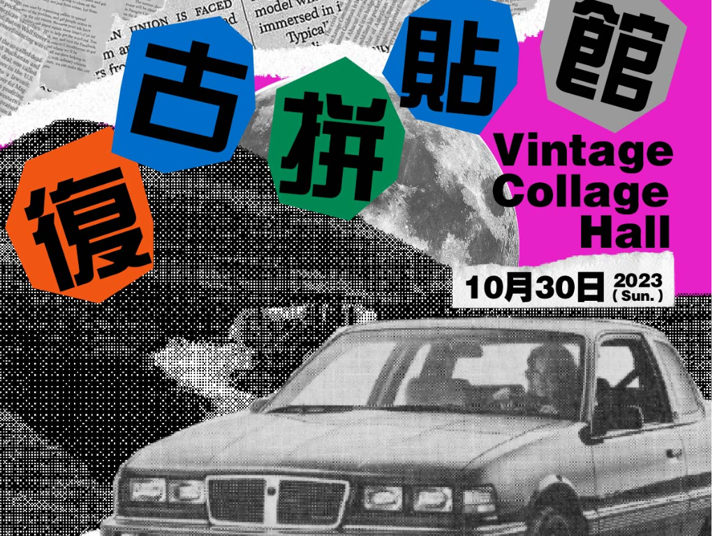 【平面创作营B计划-2期】Day19 拼贴风_好好设计丫-站酷ZCOOL