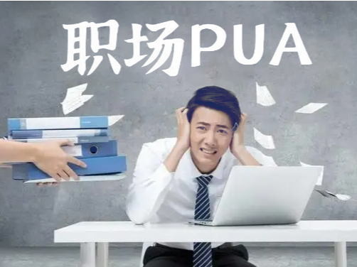 我好像不知不觉间被PUA了_雪花泪滴-站酷ZCOOL