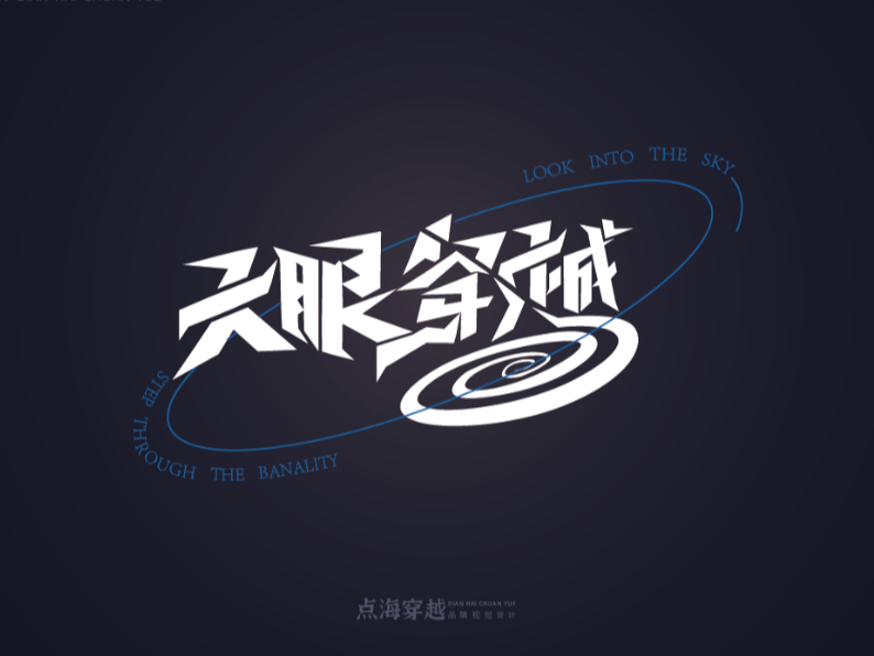 字体_点海穿越-站酷ZCOOL