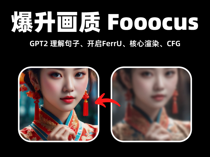 🔥爆升画质 Fooocus AI绘图 开启GPT2_吴杨峰-站酷ZCOOL