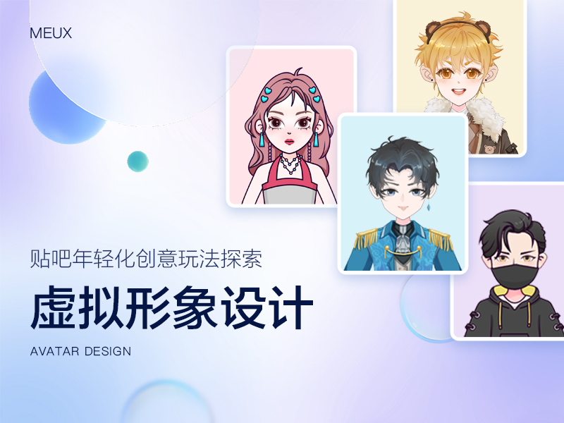 贴吧年轻化创意玩法探索-虚拟形象设计_百度MEUX-站酷ZCOOL