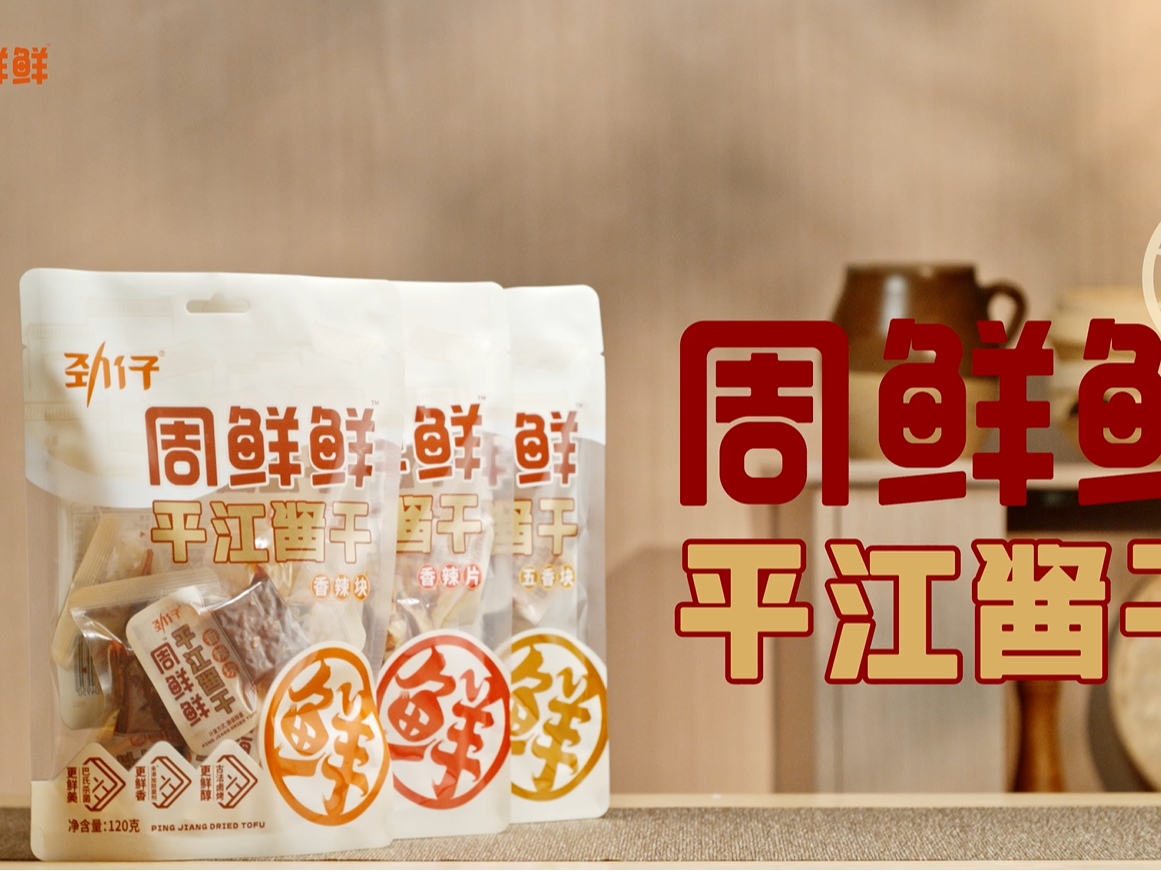 劲仔周鲜鲜平江酱干产品视频_逆光记-站酷ZCOOL