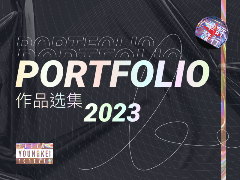 2023作品集_aka_ck-站酷ZCOOL