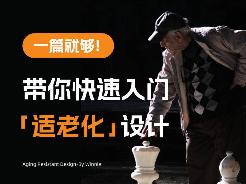 一篇就够！带你快速入门适老化设计_Z69861645-站酷ZCOOL