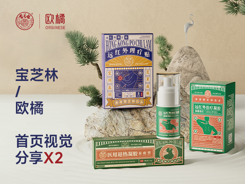 宝芝林/欧橘首页视觉分享X2_TJStudio-站酷ZCOOL